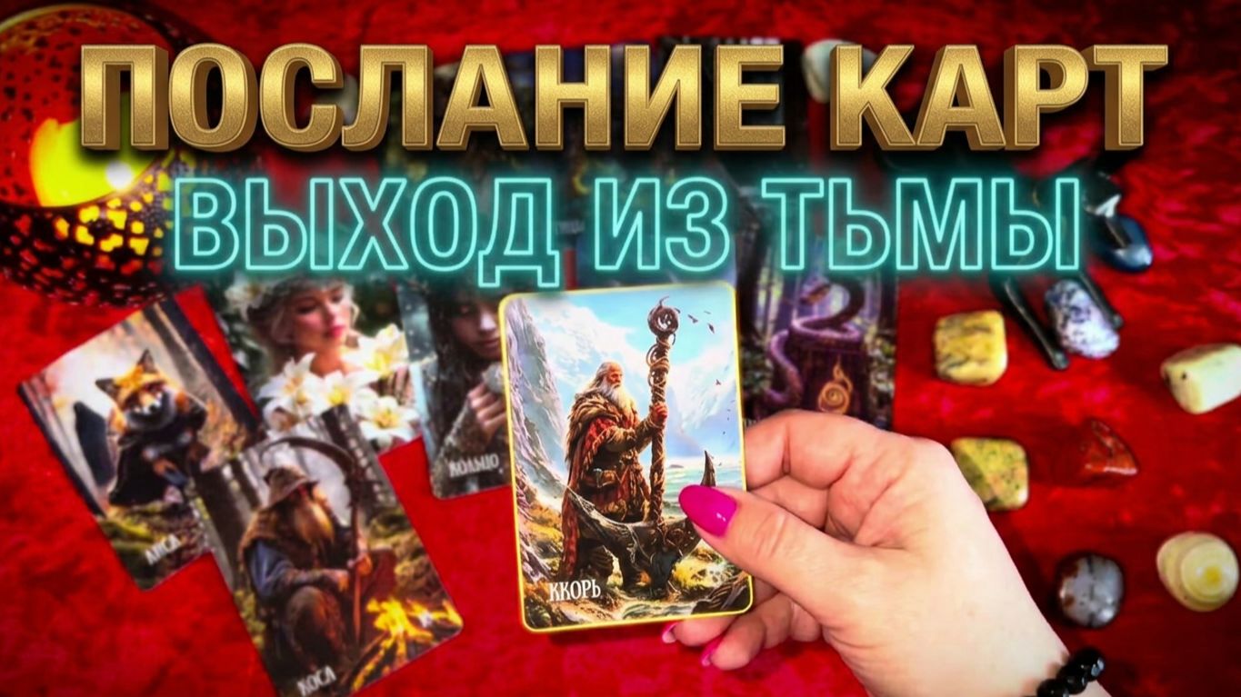 ГАДАНИЕ ПРЕДСКАЗАНИЕ НА ТАРО , РУНАХ , ОРАКУЛАХ.