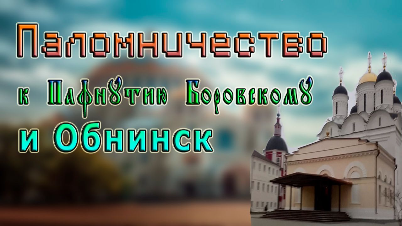 Паломничество