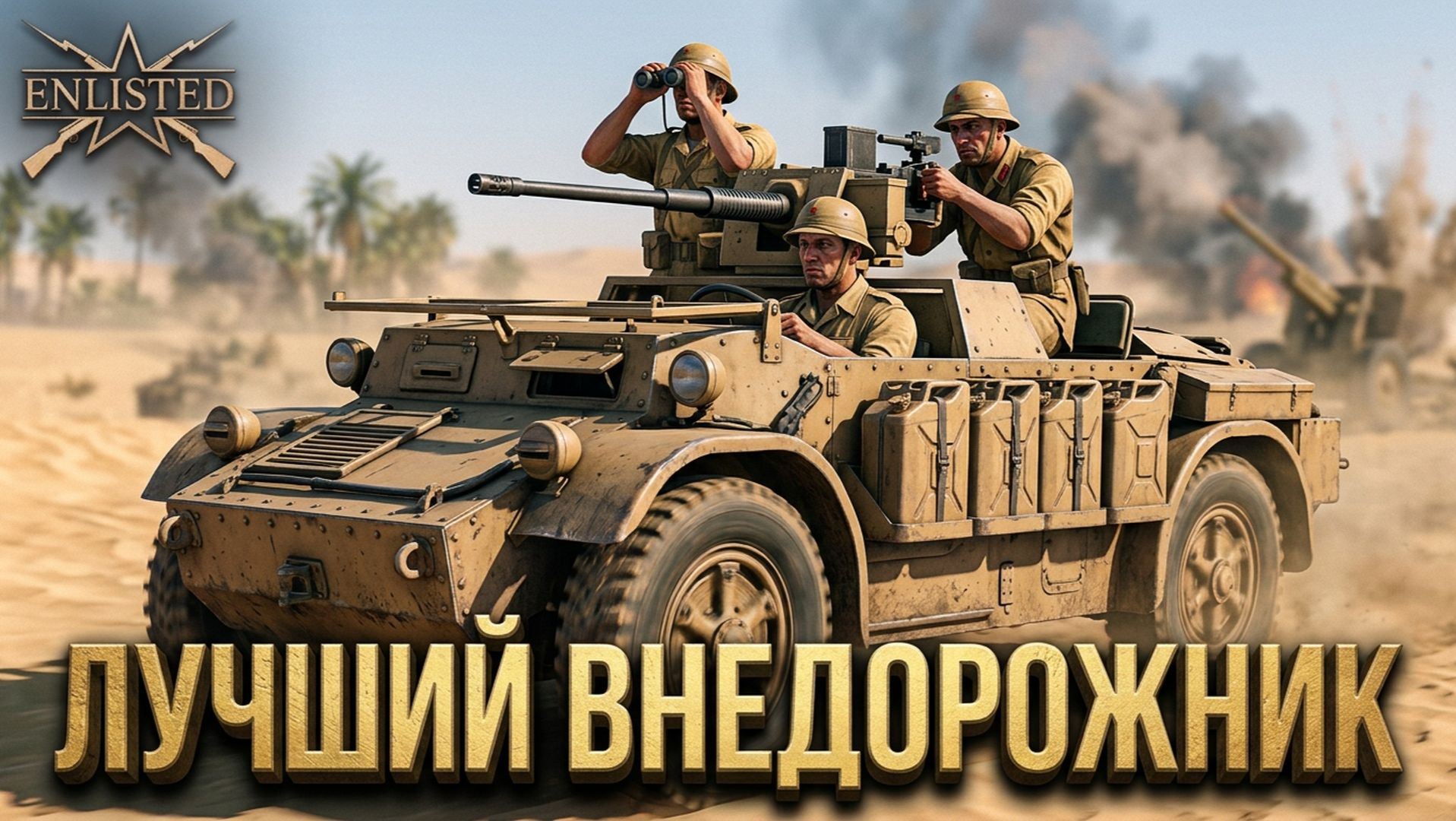 Enlisted - Стримы