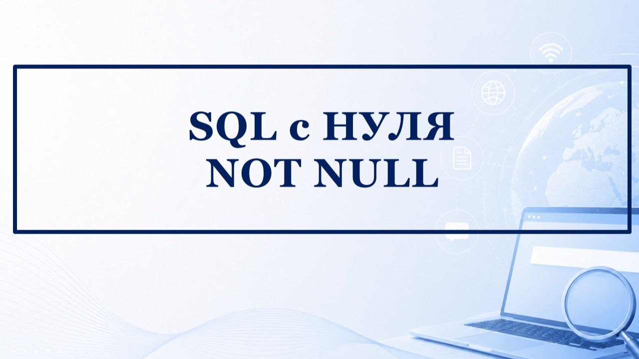 SQL с НУЛЯ