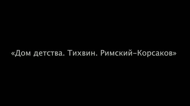 Римский-Корсаков