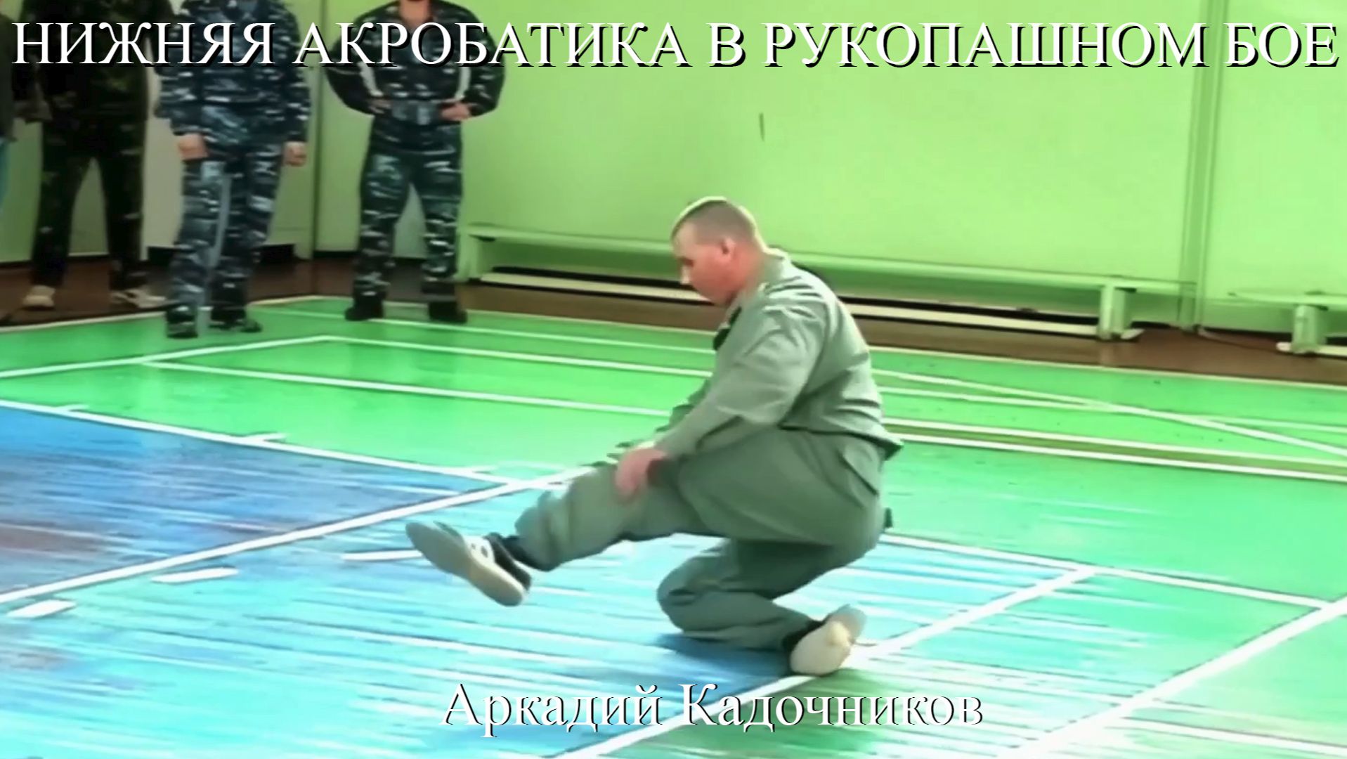 Нижняя акробатика