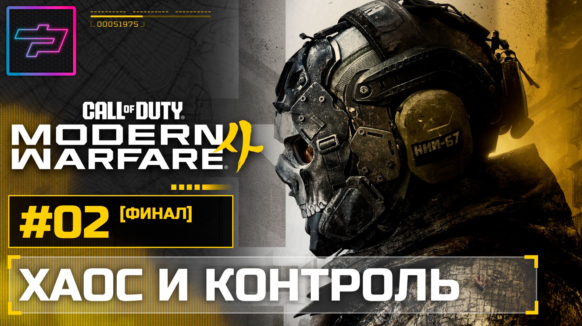 Call of Duty: Modern Warfare 4 - Полное Прохождение [PC]