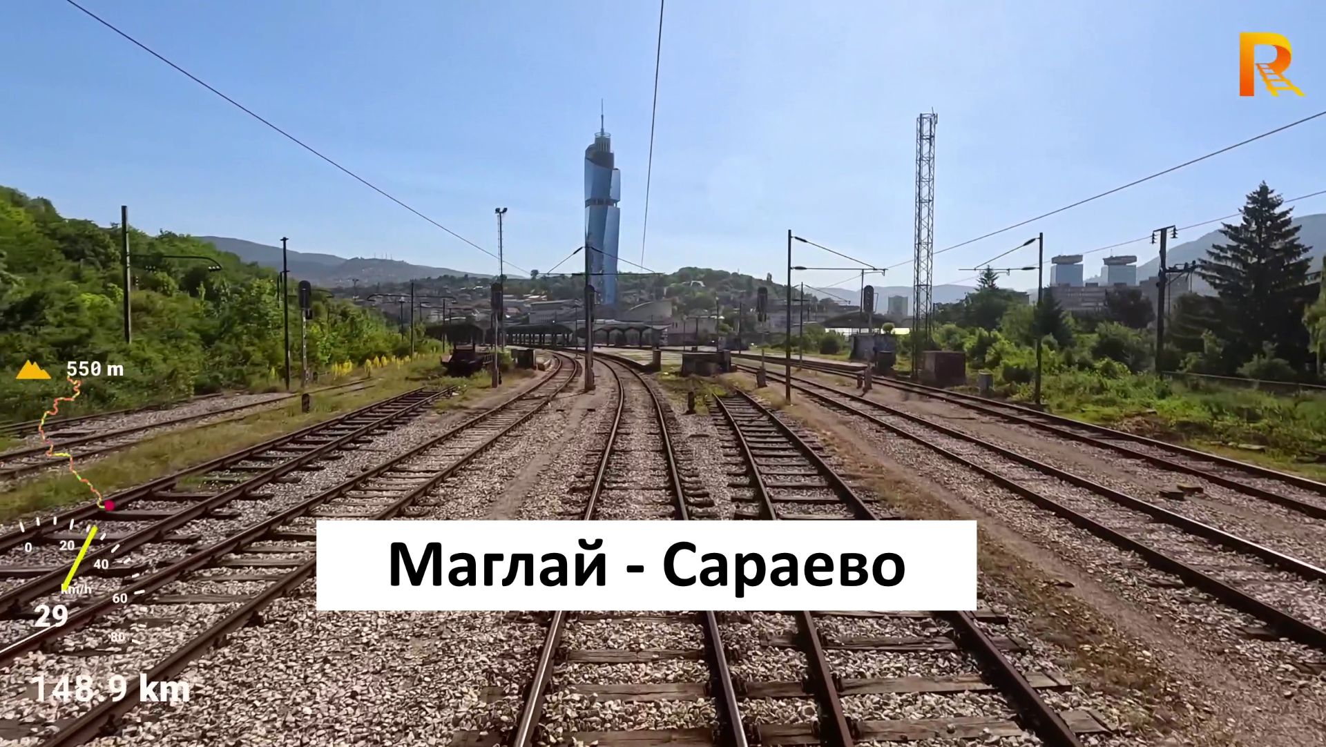 Балканские страны из кабины машиниста