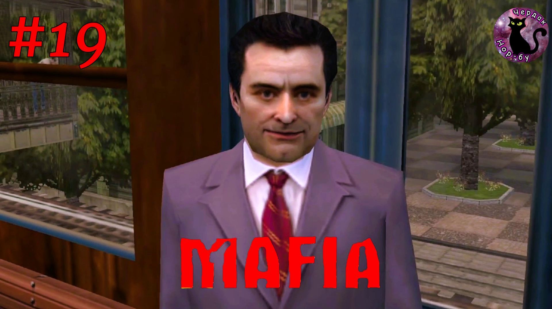 Mafia (2002) - прохождение (ЧНБ)