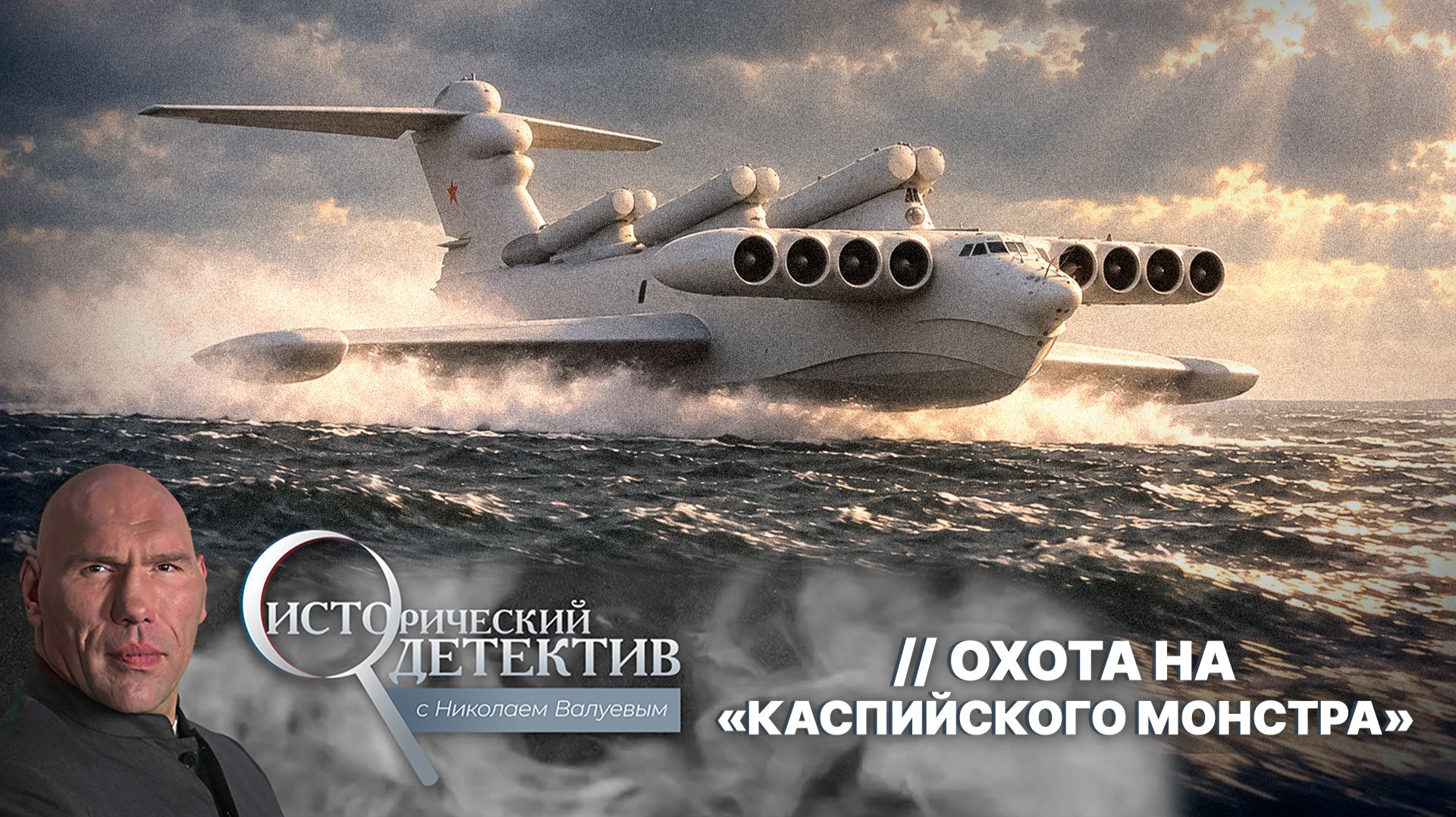 Исторический детектив с Николаем Валуевым
