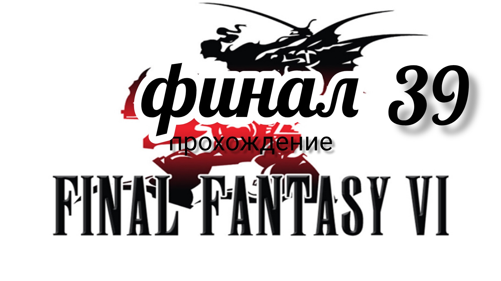 Final Fantasy 6 (VI).(Final Fantasy 3 (III) США)