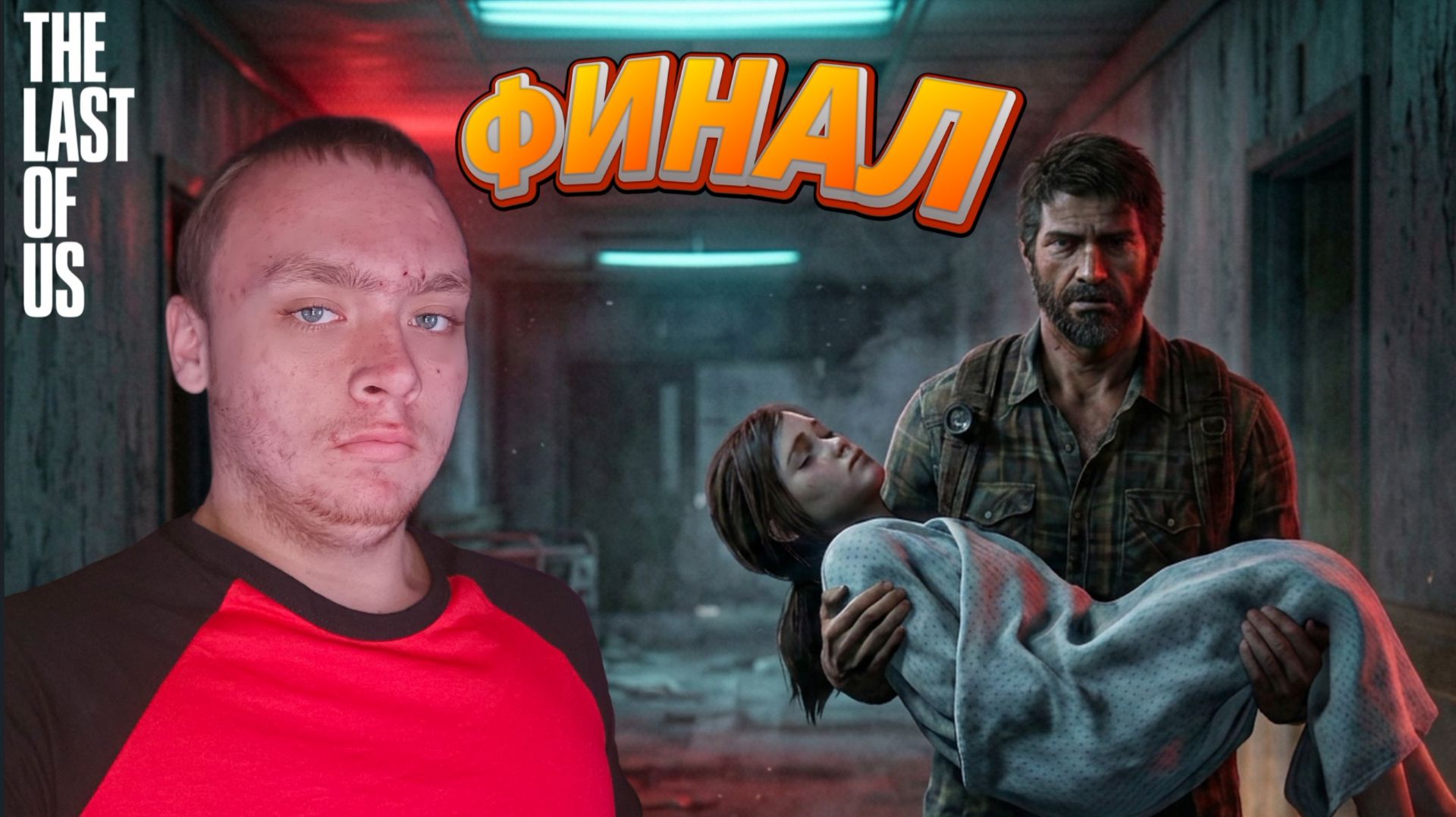 The Last of Us