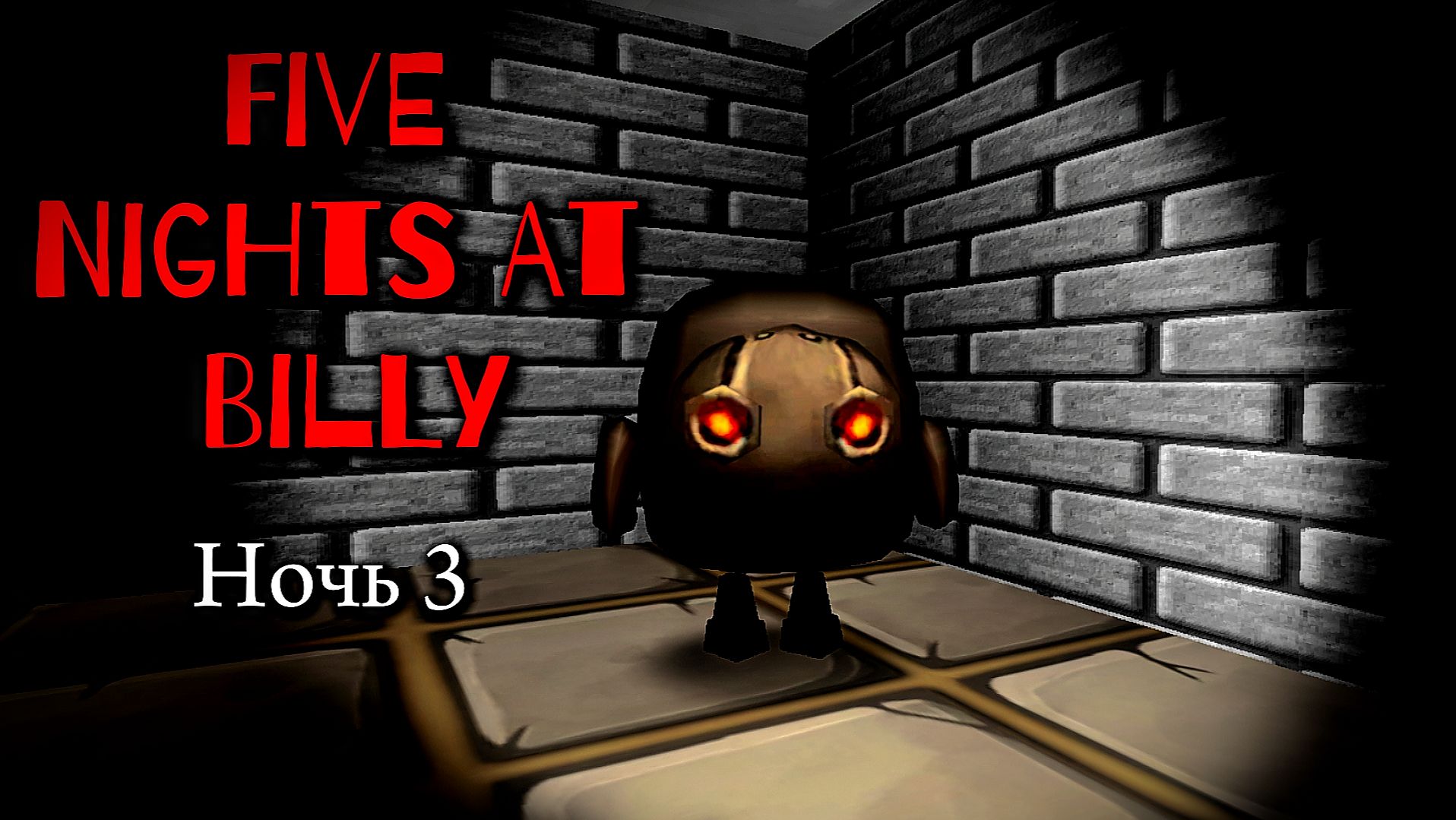 FNAB (Five Nights At Billy/Пять Ночей У Билли)