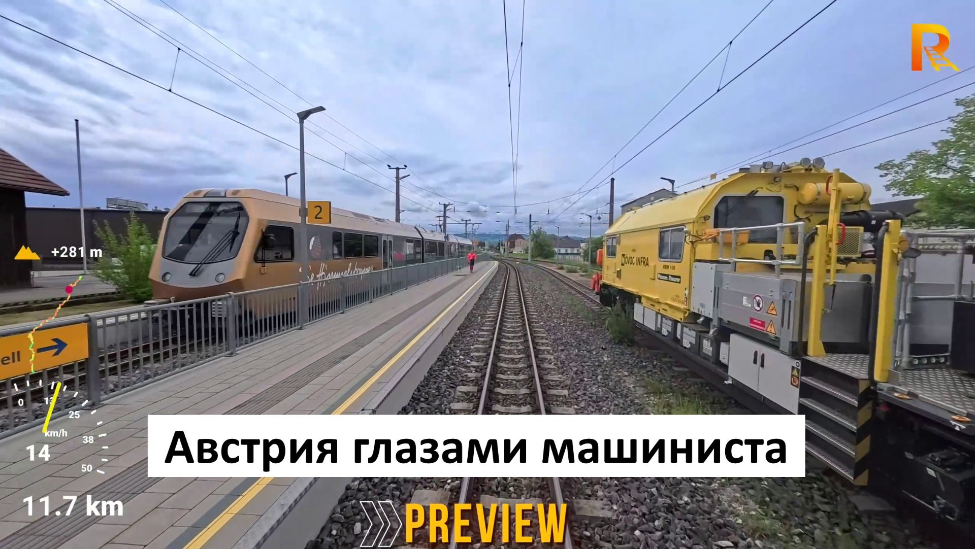Австрия из кабины машиниста