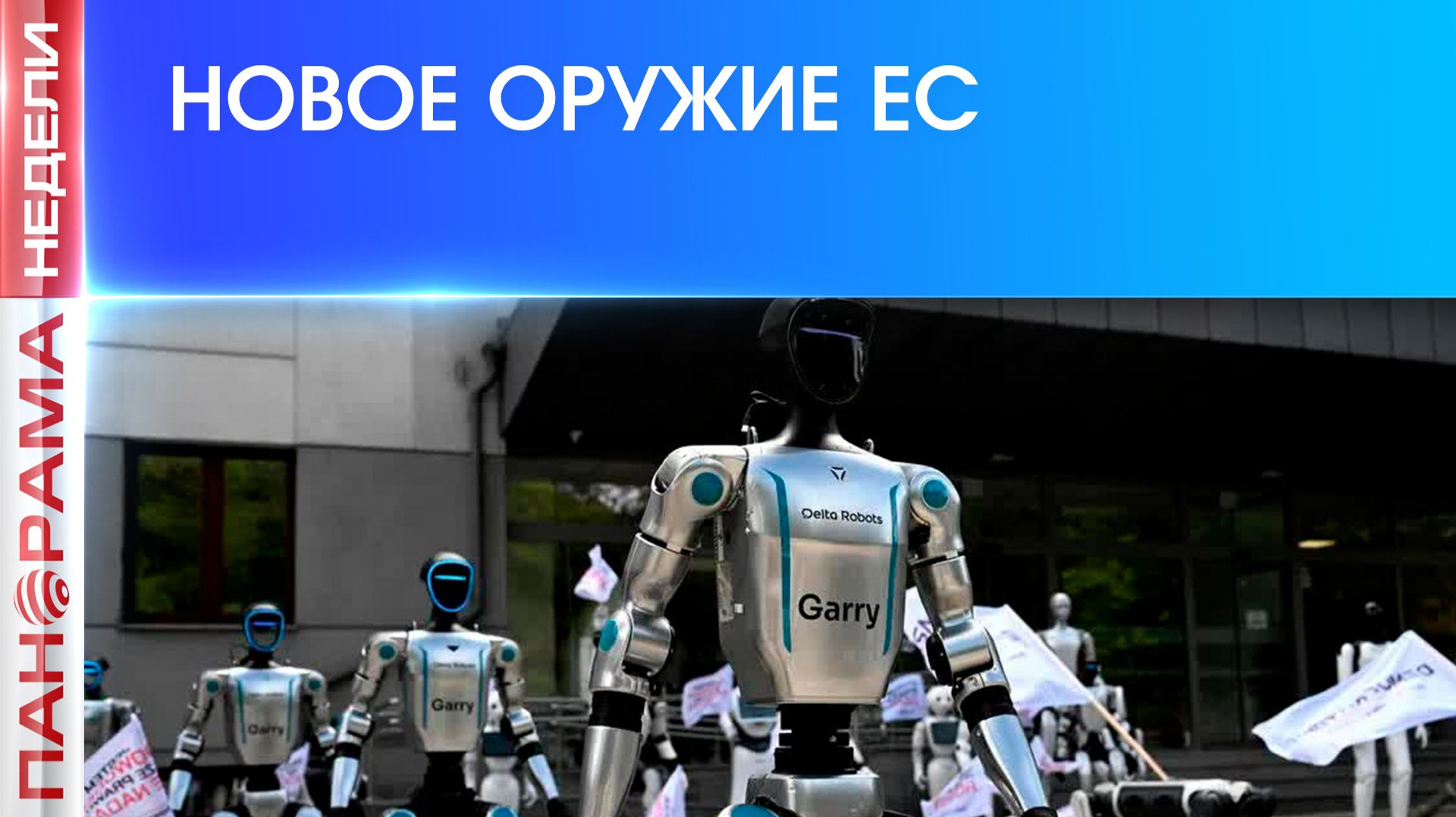 ПАНОРАМА НЕДЕЛИ 2026