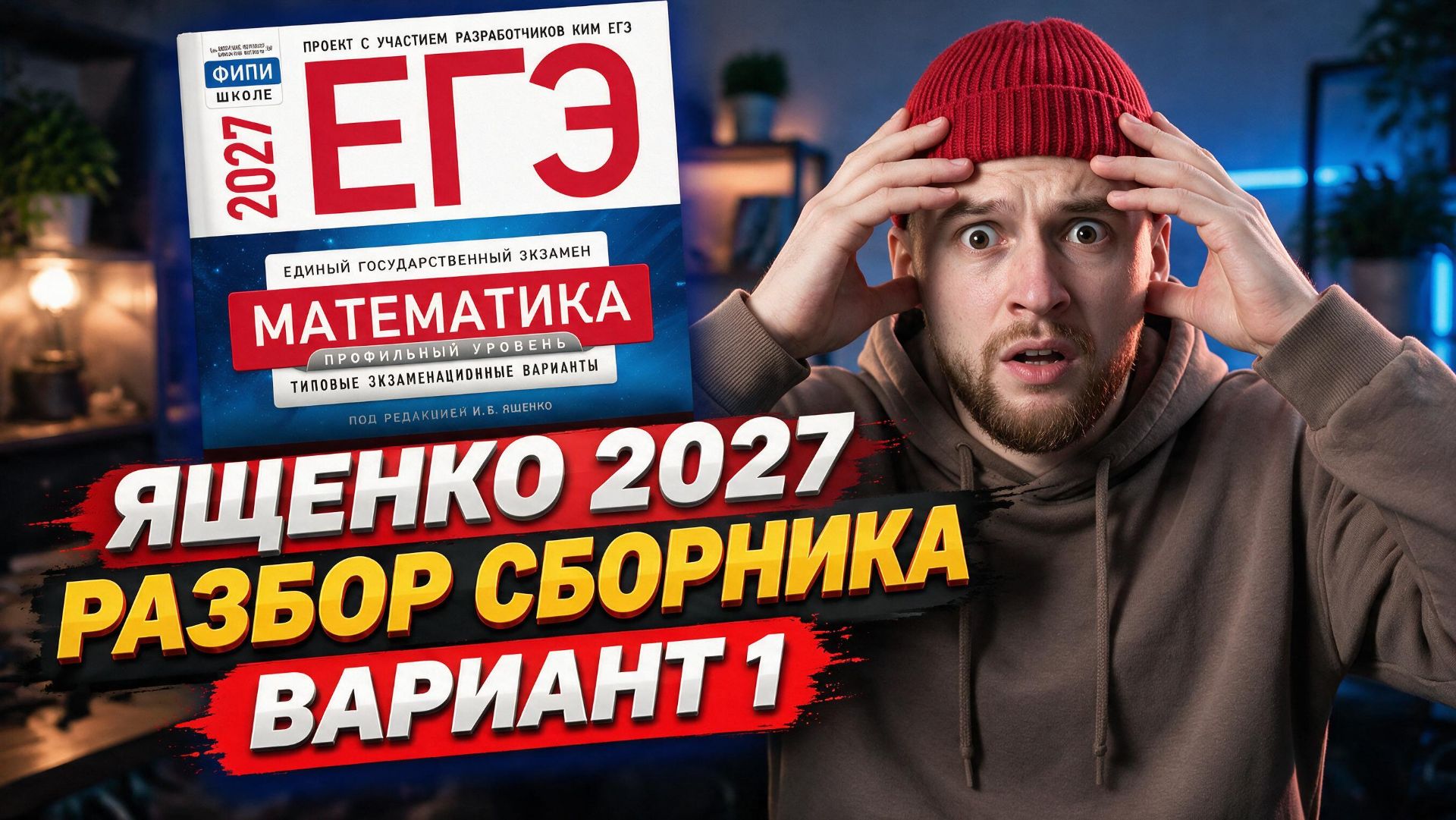 Разбор 36 Вариантов ЕГЭ 2027 | Математика | Сборник Ященко 2027