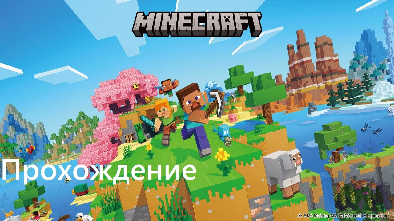 Мinecraft Прохождение