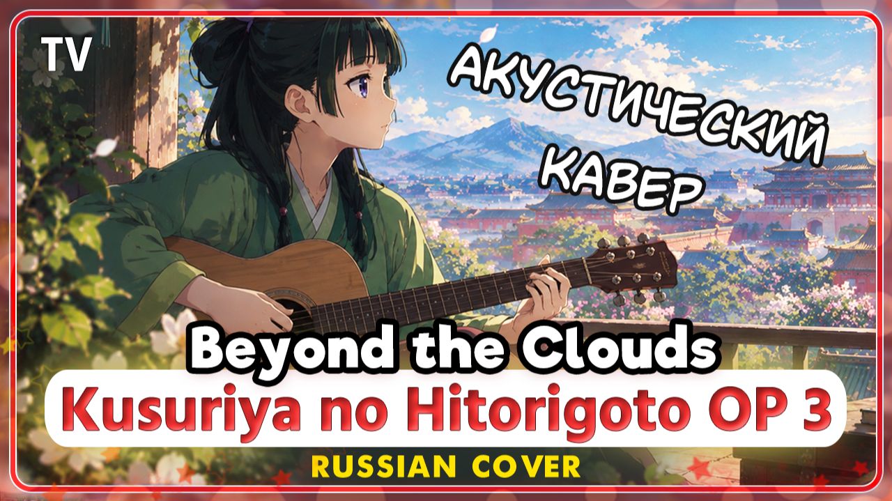 ANIME RUSSIAN COVERS