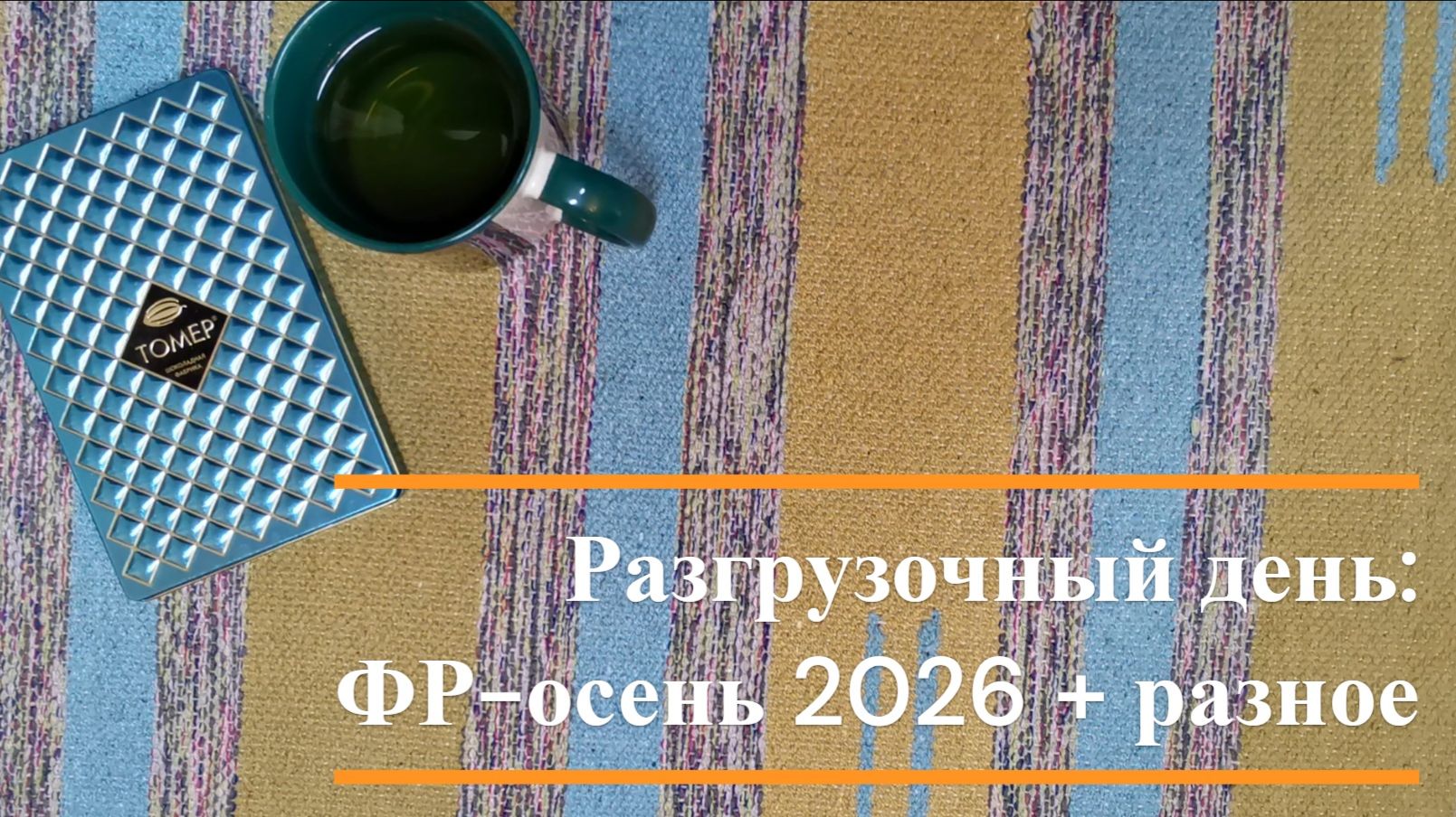 Тематические подборки работ, наборов и хотелок