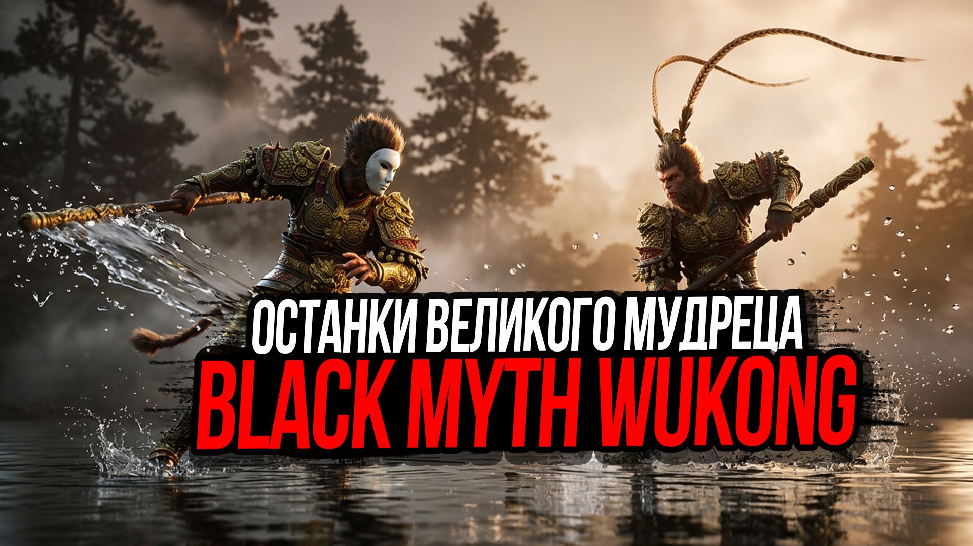 BLACK MYTH WUKONG