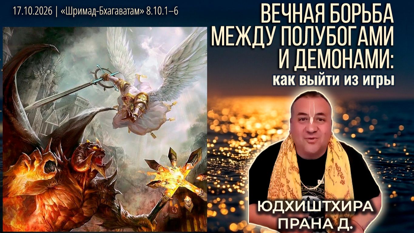 Юдхиштхира Прана дас. «Шримад-Бхагаватам» в Калининграде