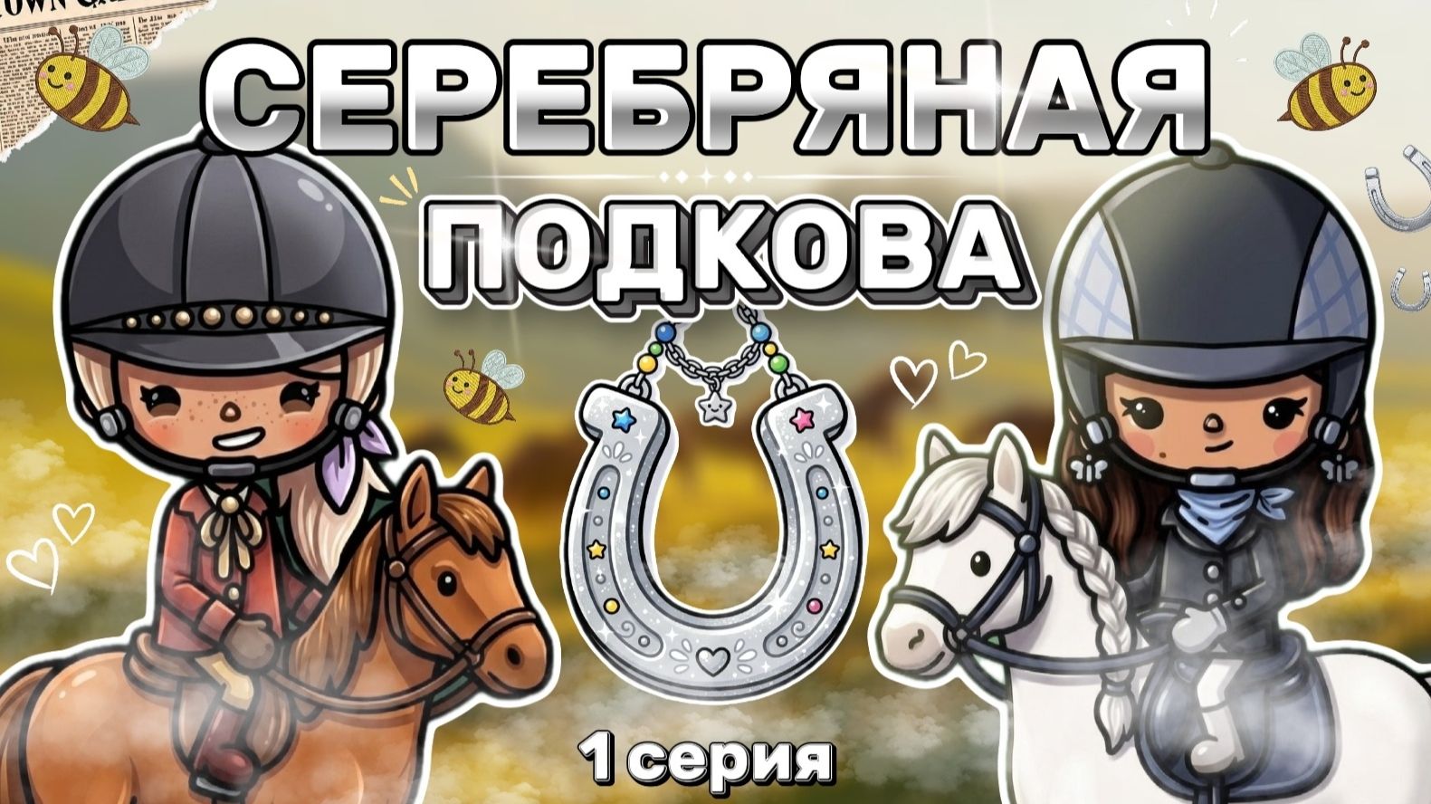 Сериал ″СЕРЕБРЯНАЯ ПОДКОВА″ 🐎