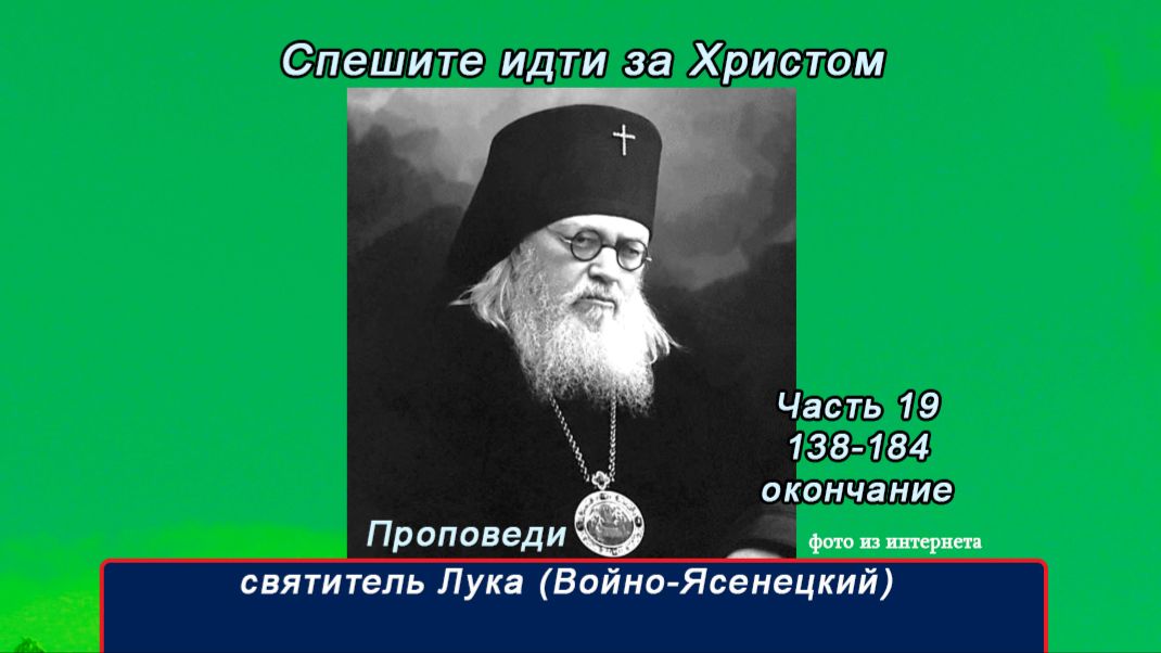 ″Спешите идти за Христом.″ Проповеди. св Лука (Войно-Ясеневский)
