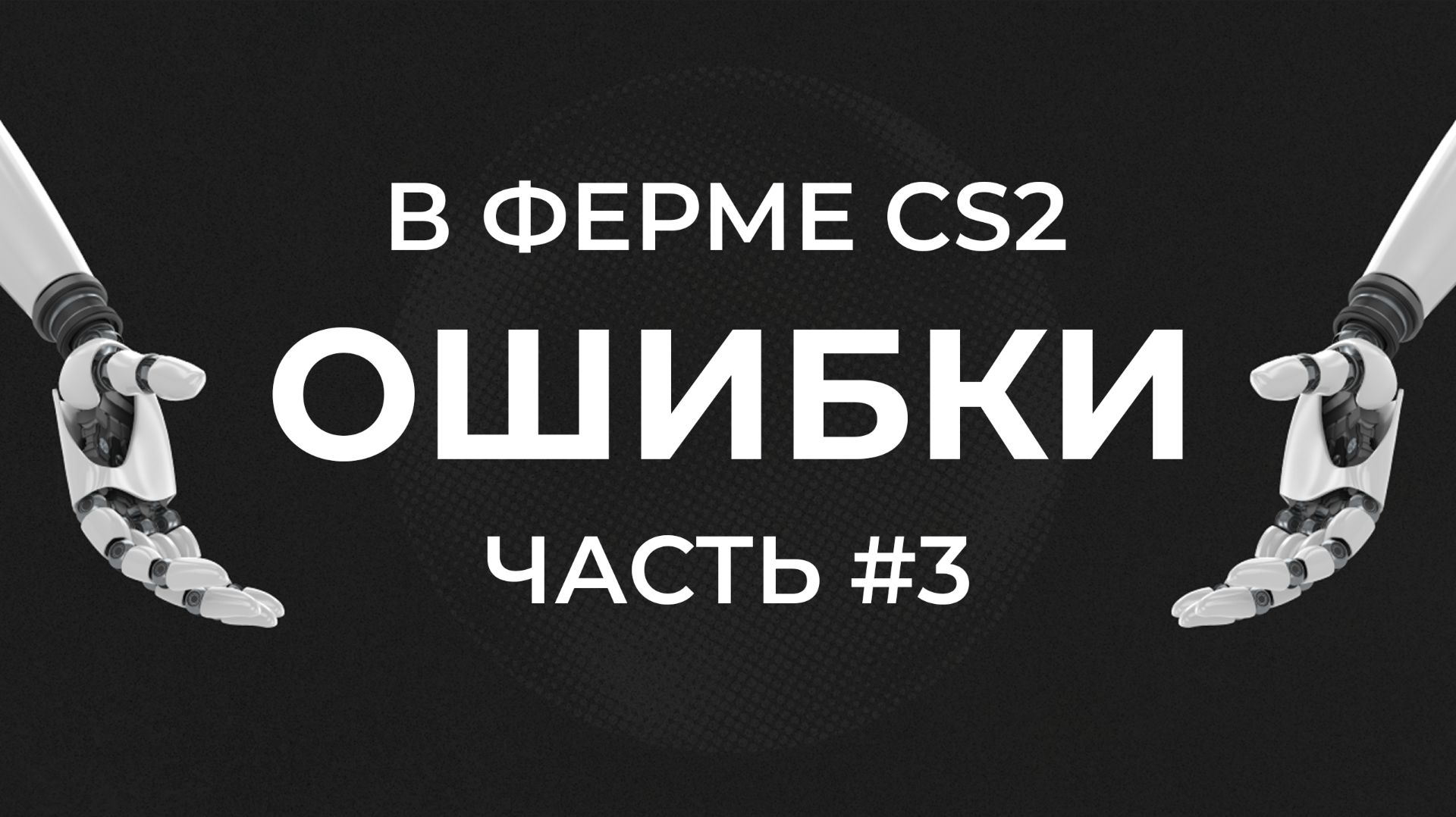 ОШИБКИ В ФЕРМЕ CS2