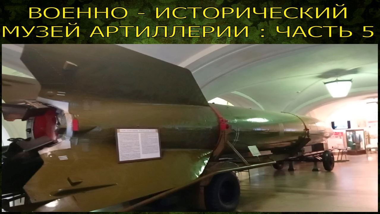 САНКТ-ПЕТЕРБУРГСКИЙ ВОЕННО - ИСТОРИЧЕСКИЙ МУЗЕЙ АРТИЛЛЕРИИ
