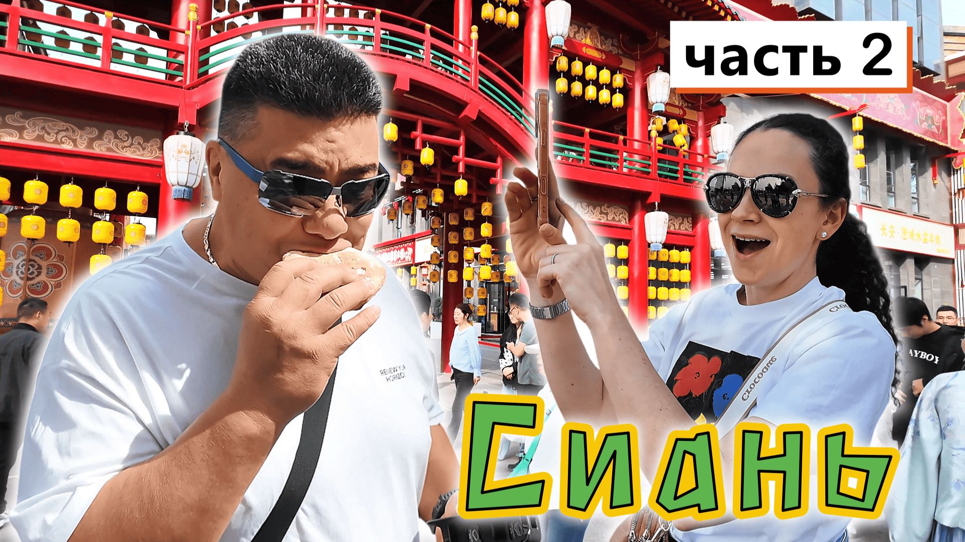 КИТАЙ