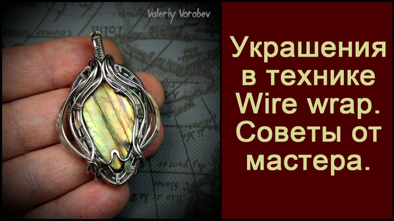 УРОКИ Wire wrap