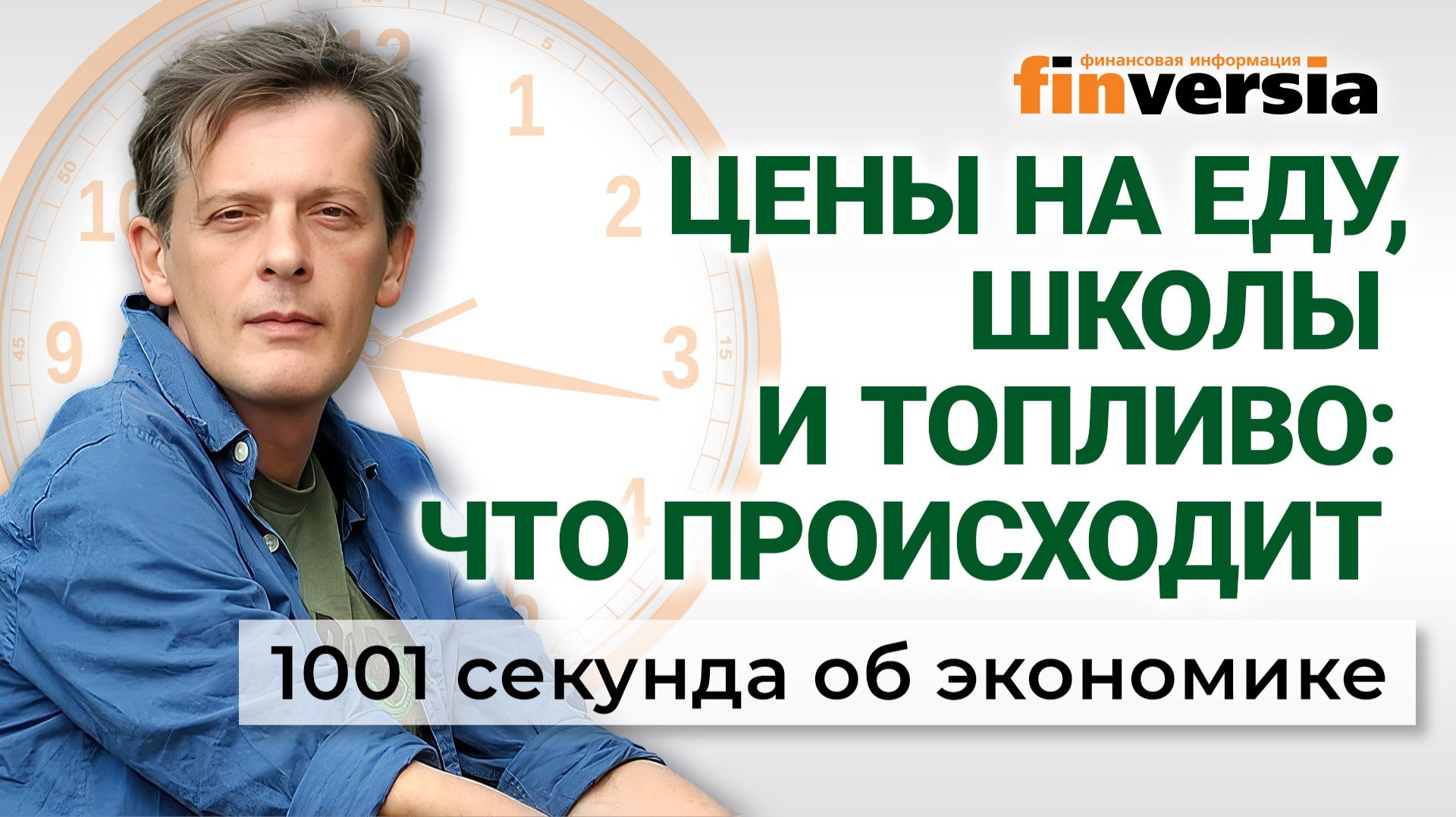 Экономика за 1001 секунду с Яном Артом