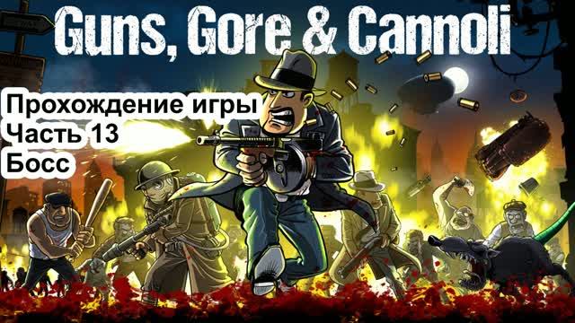 Прохождение игры Guns, Gore &amp; Cannoli