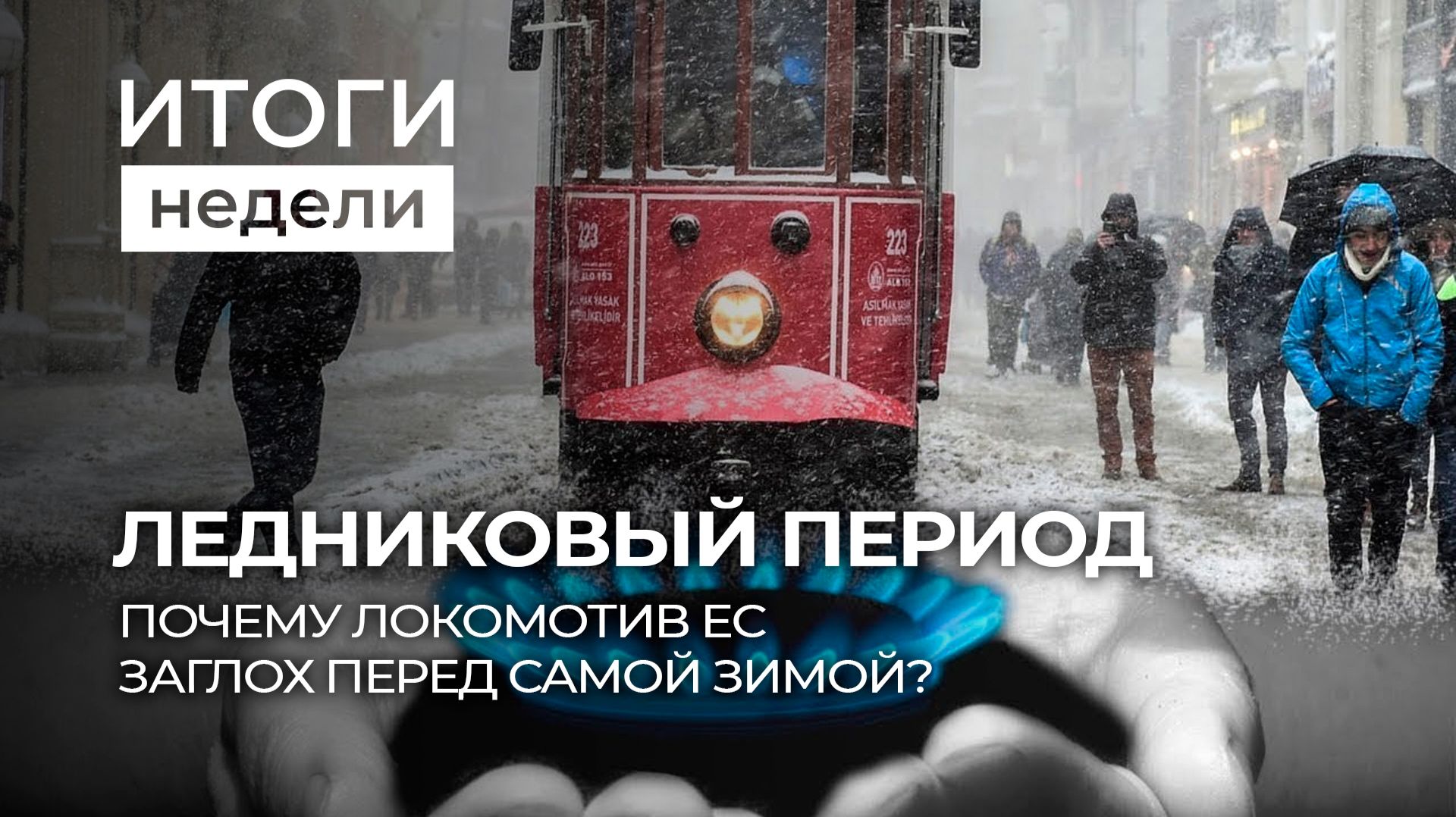 Итоги недели