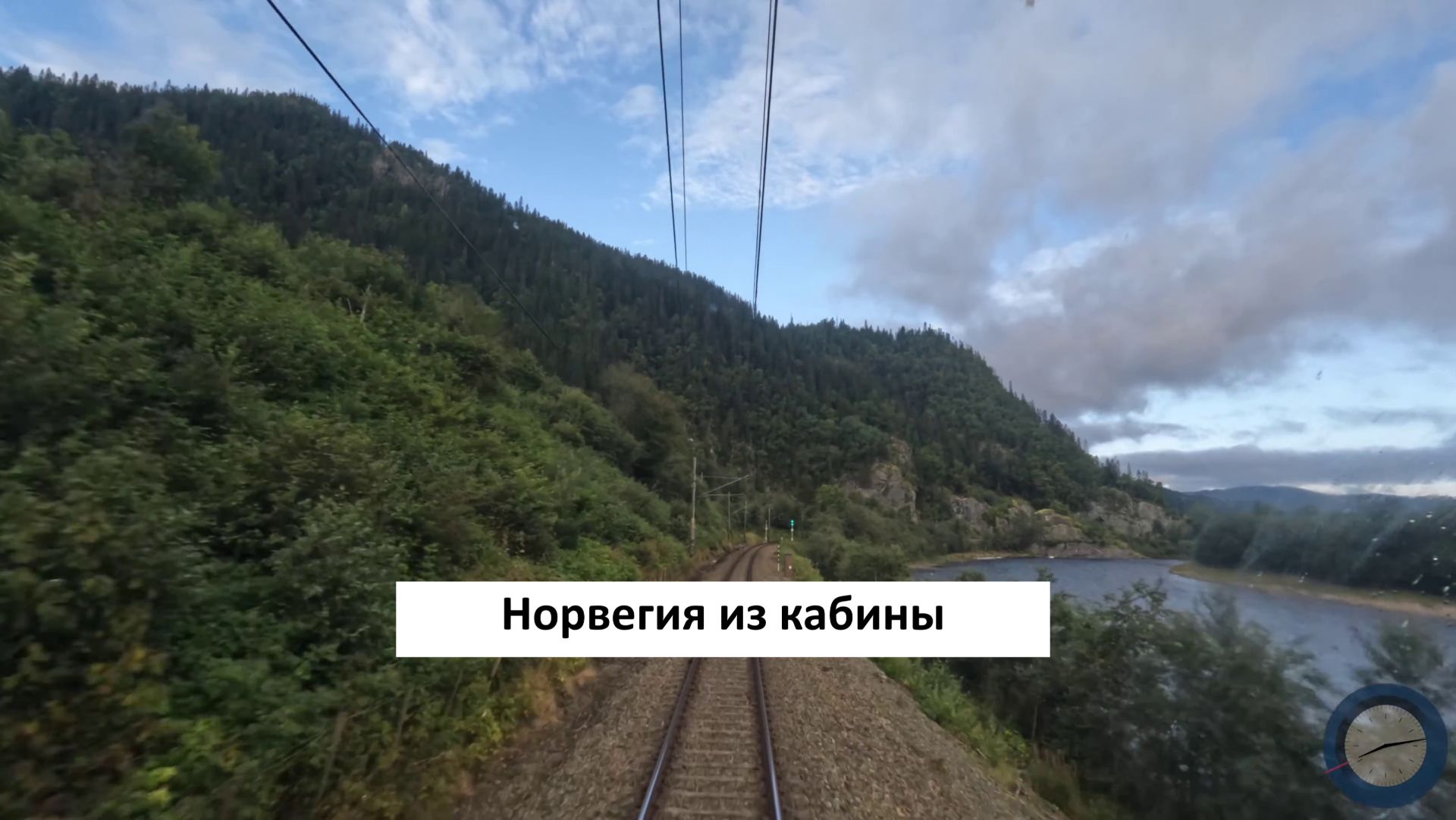 Норвегия из кабины машиниста