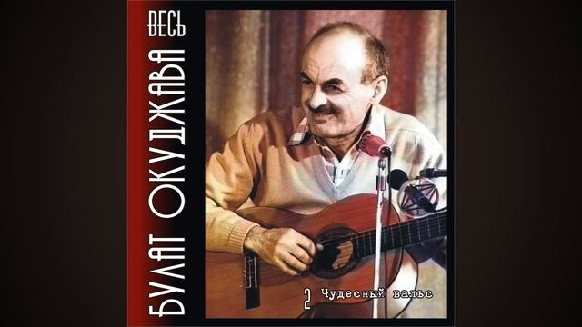 Окуджава