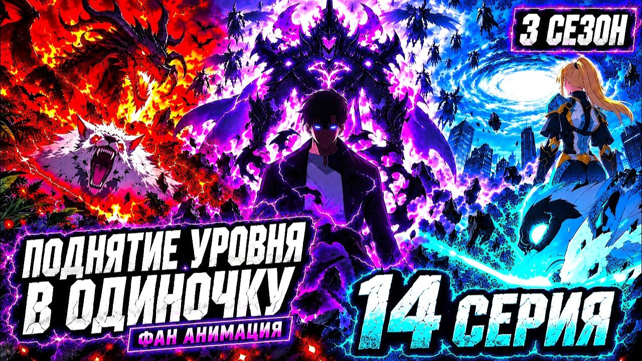 Поднятие уровня в одиночку. 3 сезон