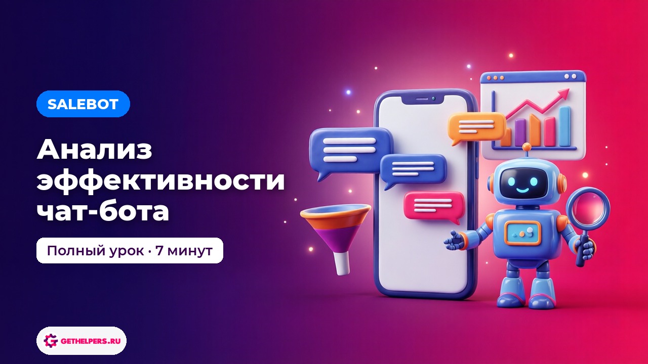 Salebot: как создать чат-бота с нуля — уроки