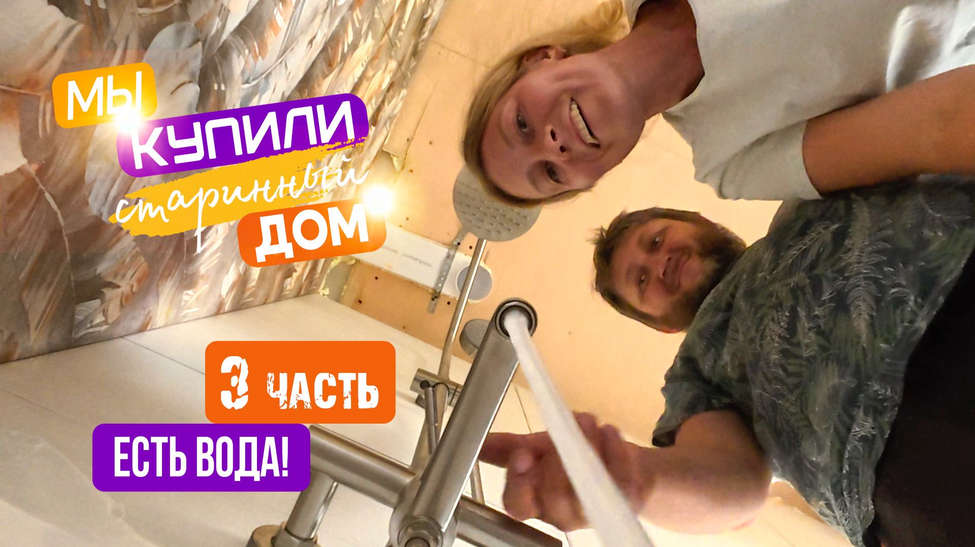Мы купили дом!