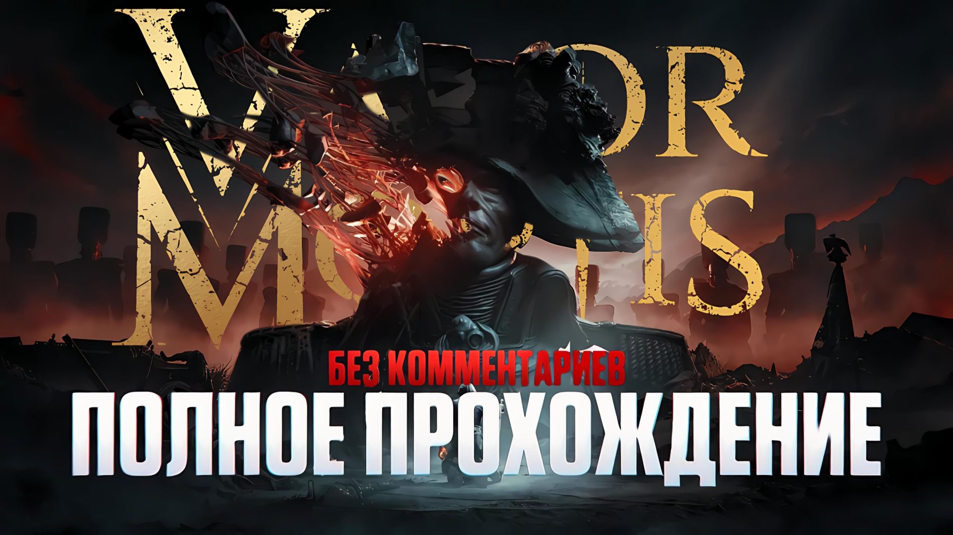 Прохождение VALOR MORTIS | Валор Мортис