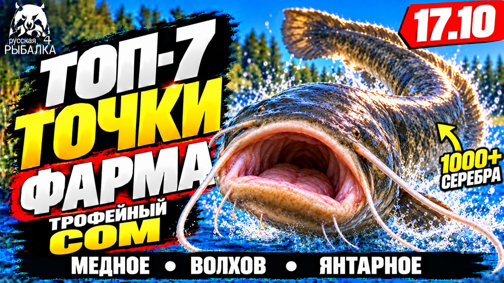 Русская Рыбалка 4 (РР4) — ТОЧКИ КЛЁВА, ФАРМ СЕРЕБРА и ГАЙДЫ 🎣