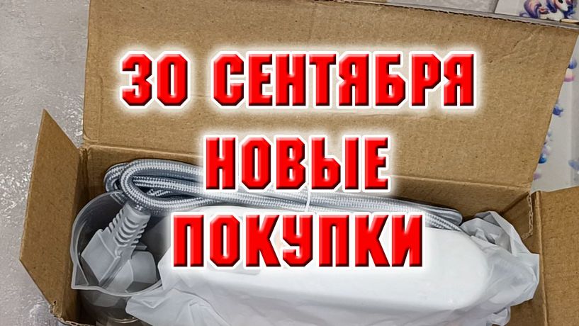 Распаковка товаров