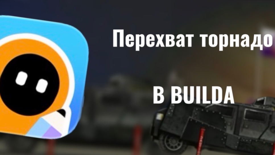 Перехват торнадо в Builda