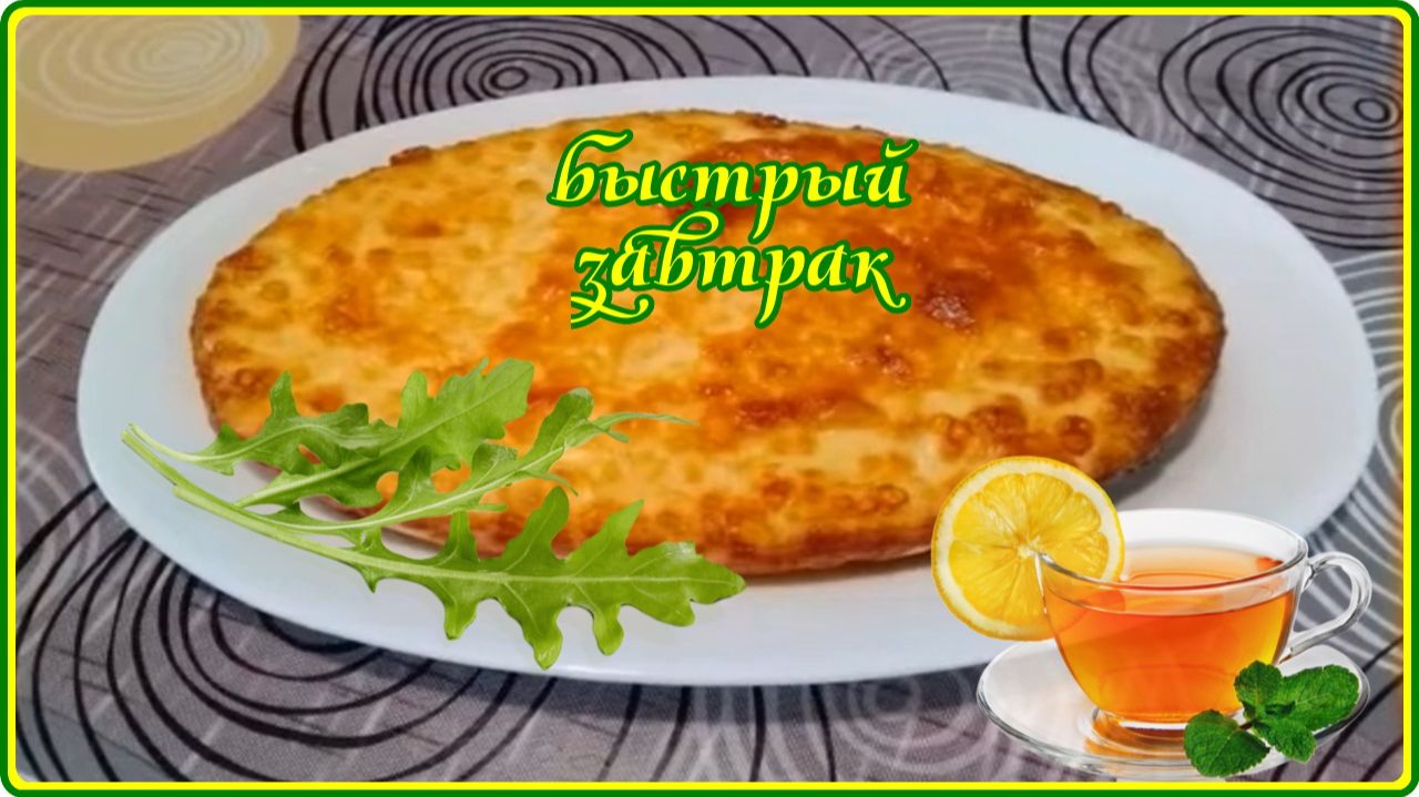 БЫСТРЫЕ ЗАВТРАКИ