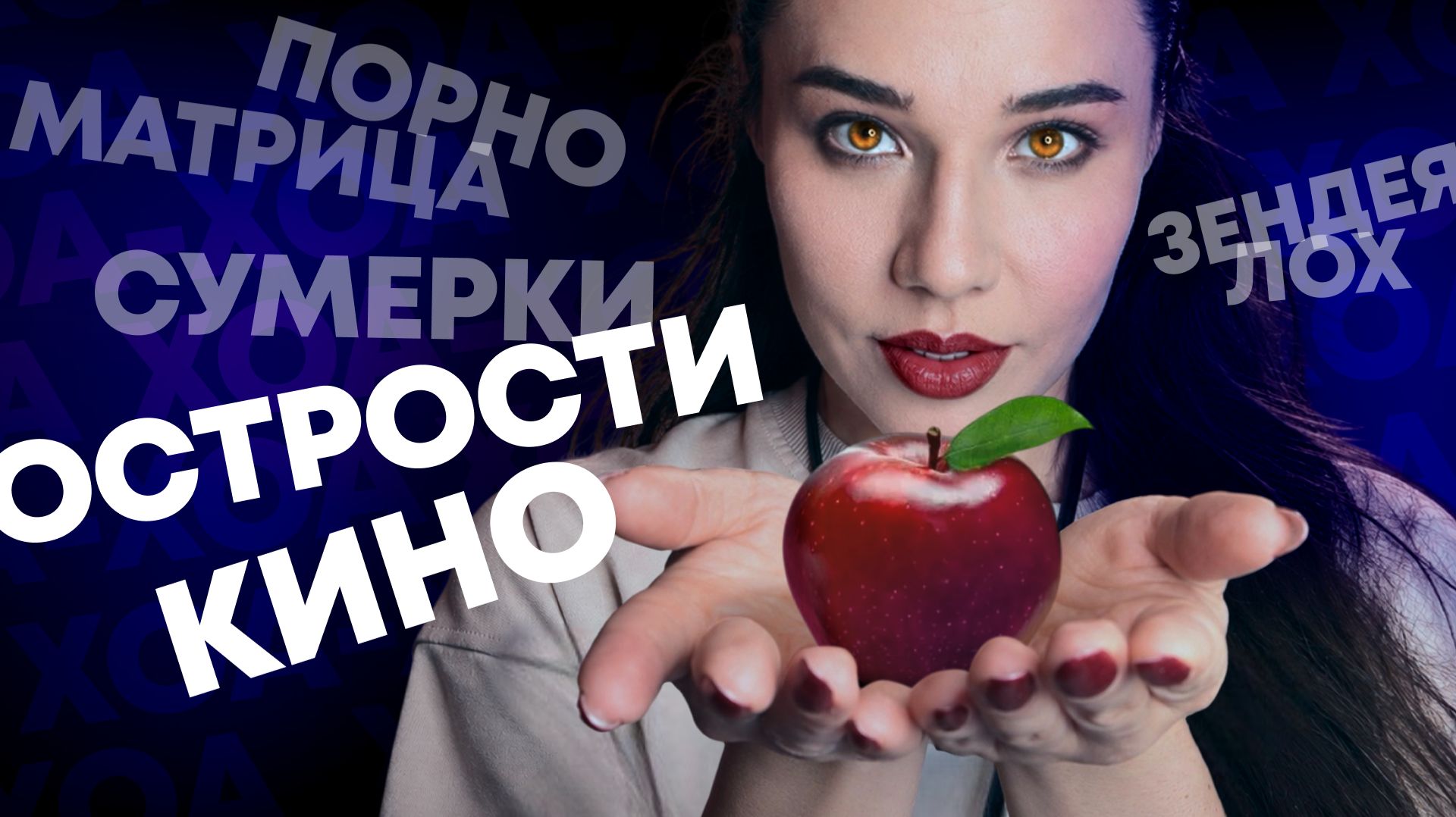 Про КИНО