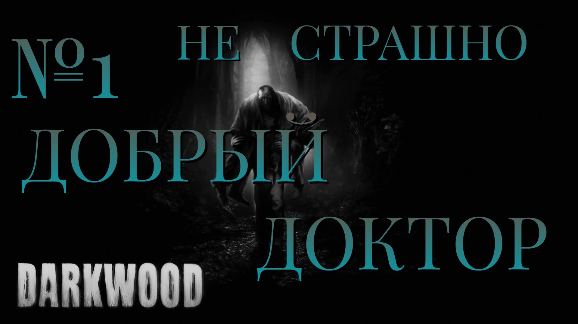 НЕ СТРАШНО/Darkwood