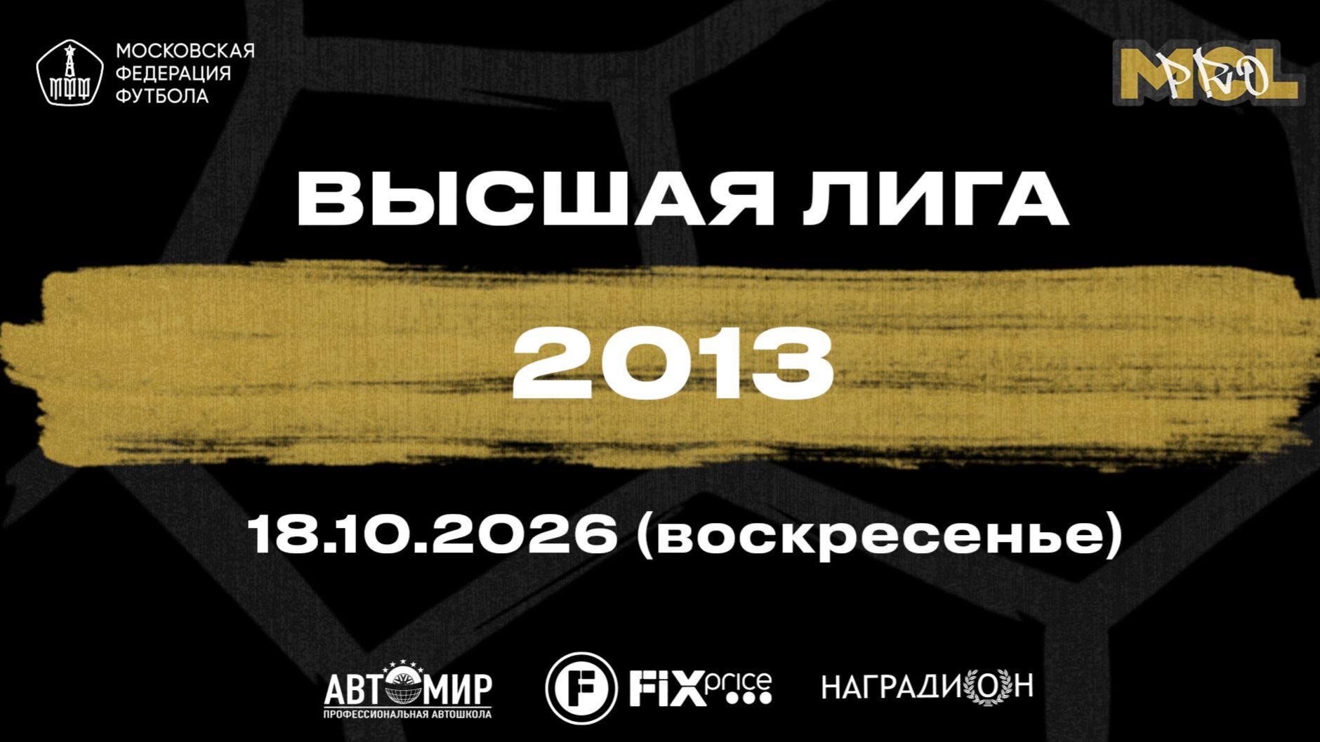 MCL PRO | Высшая лига 2013 г.р. | Осень 2026