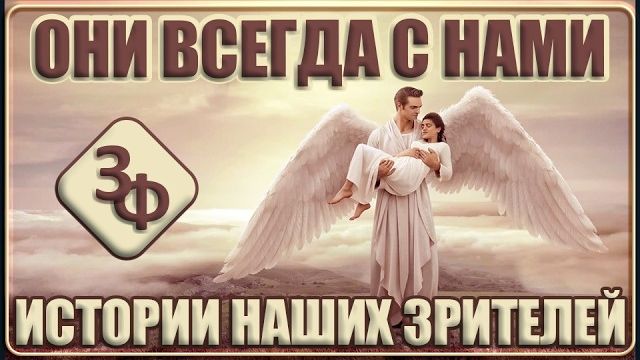 Жизнь После Смерти | Ваши Истории