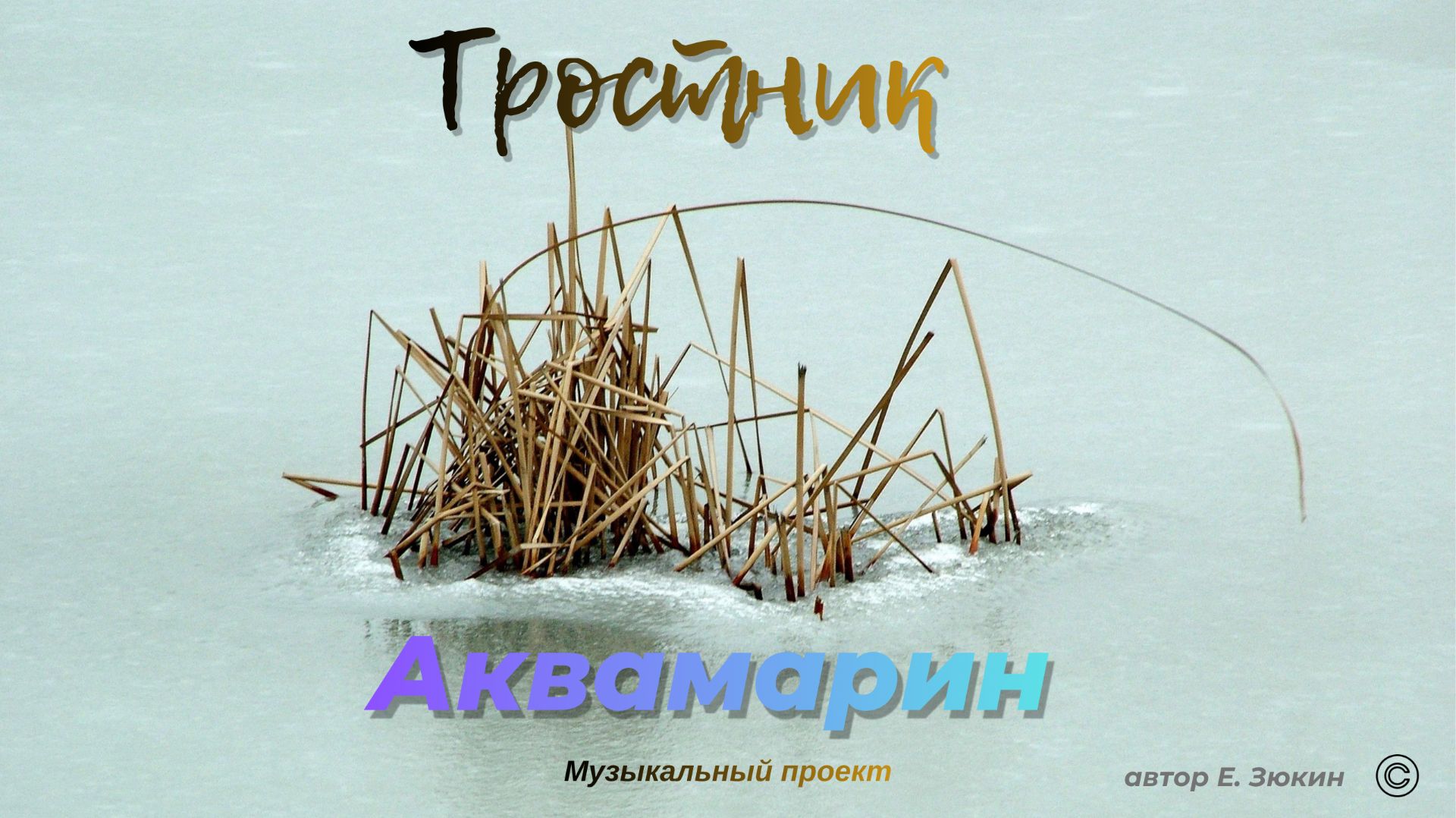 проект ″Аквамарин″. Аудиоальбом ″Небо на проводе″ (автор Е.Зюкин)