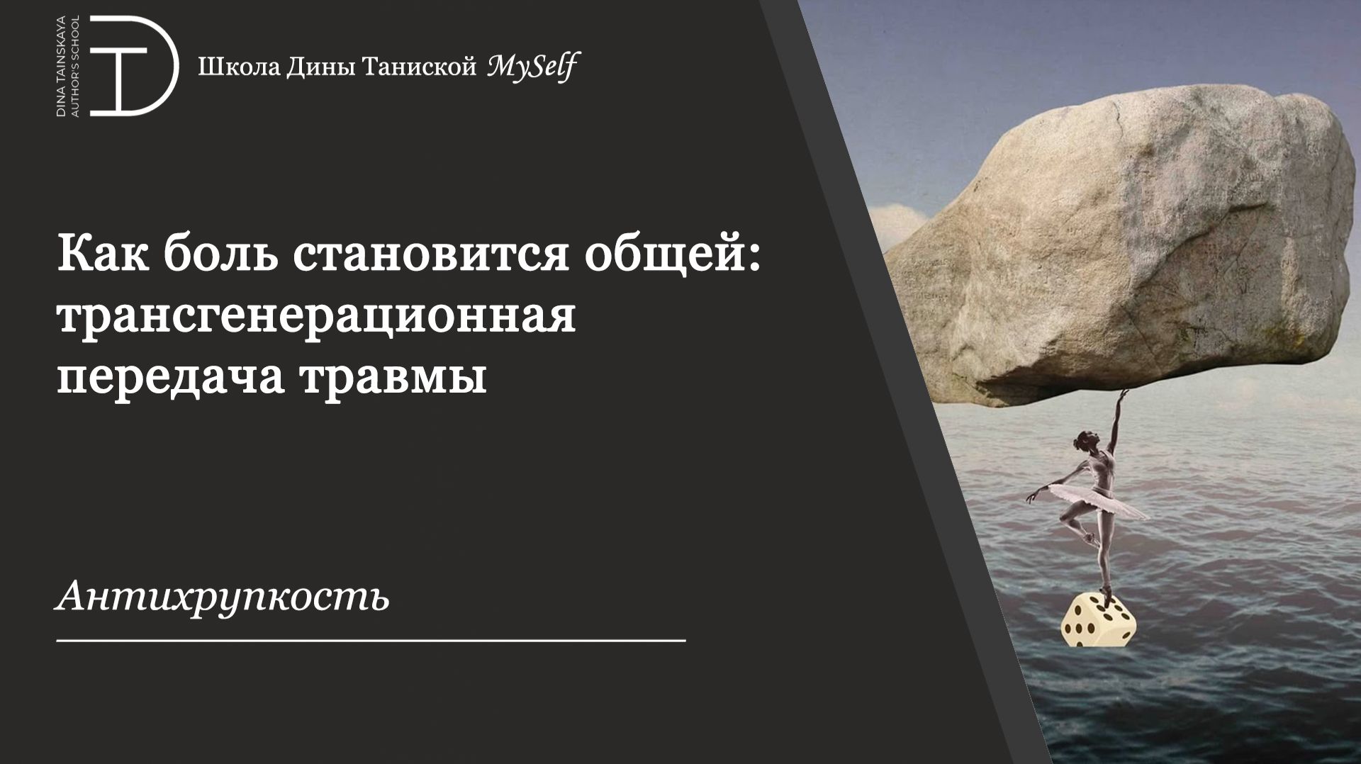 Как боль становится общей: трансгенерационная передача травмы