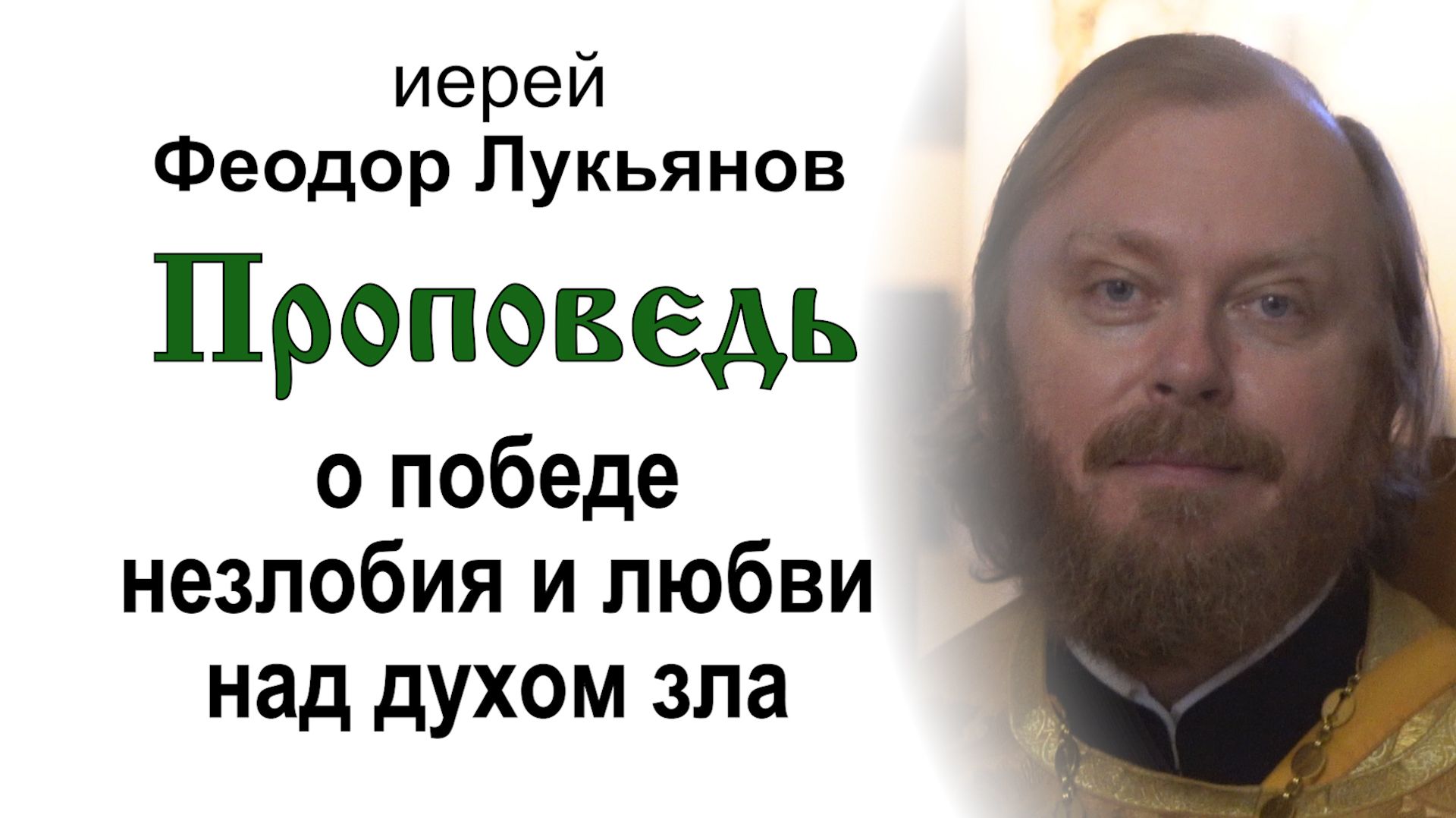 Иерей Феодор Лукьянов. Проповеди