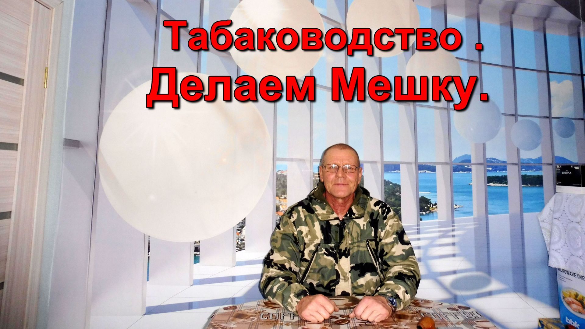Табаководство.