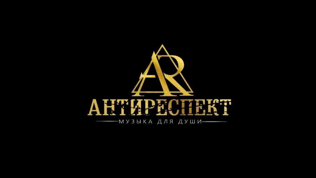 группа ″Антиреспект″
