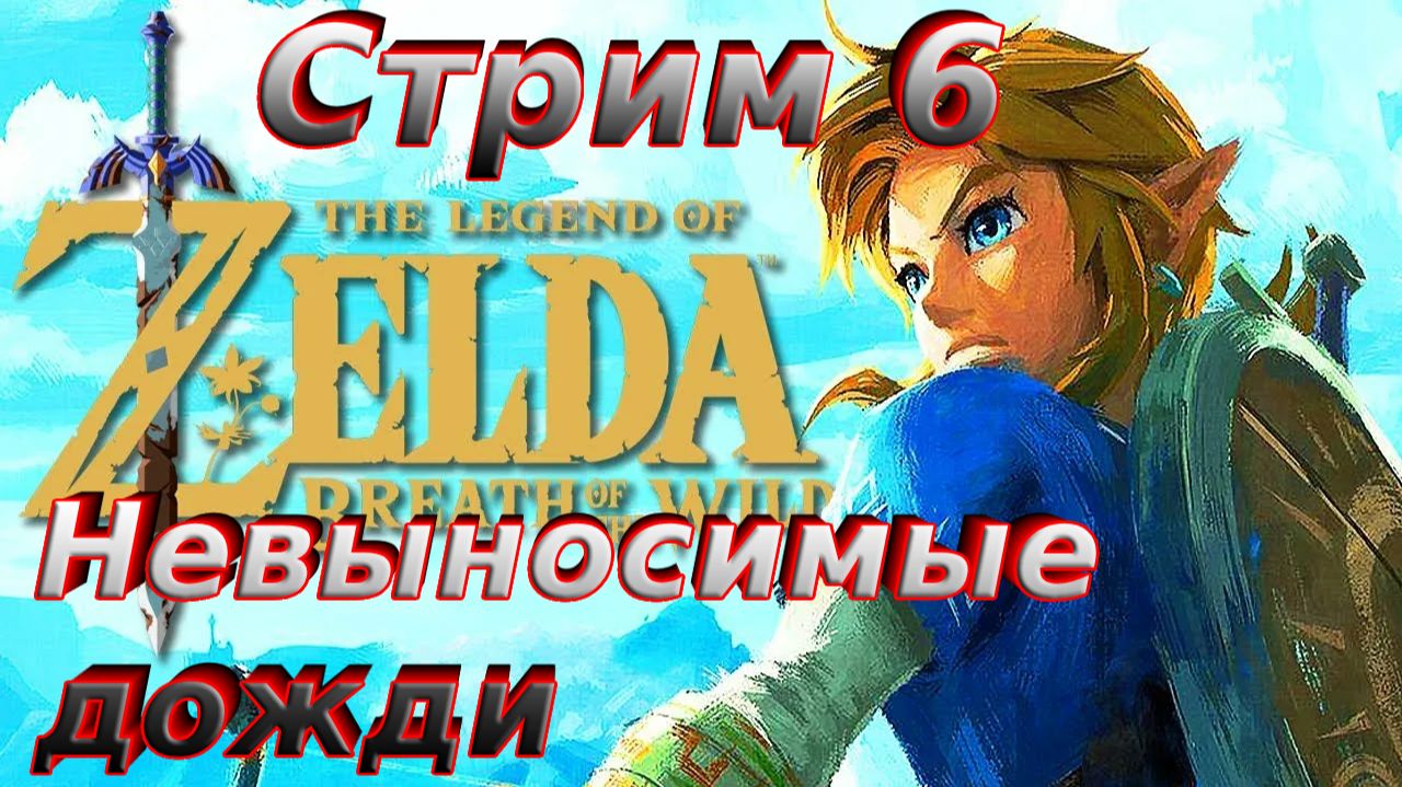 The Legend of Zelda: Breath of the Wild [Прохождение] (Nintendo Switch)